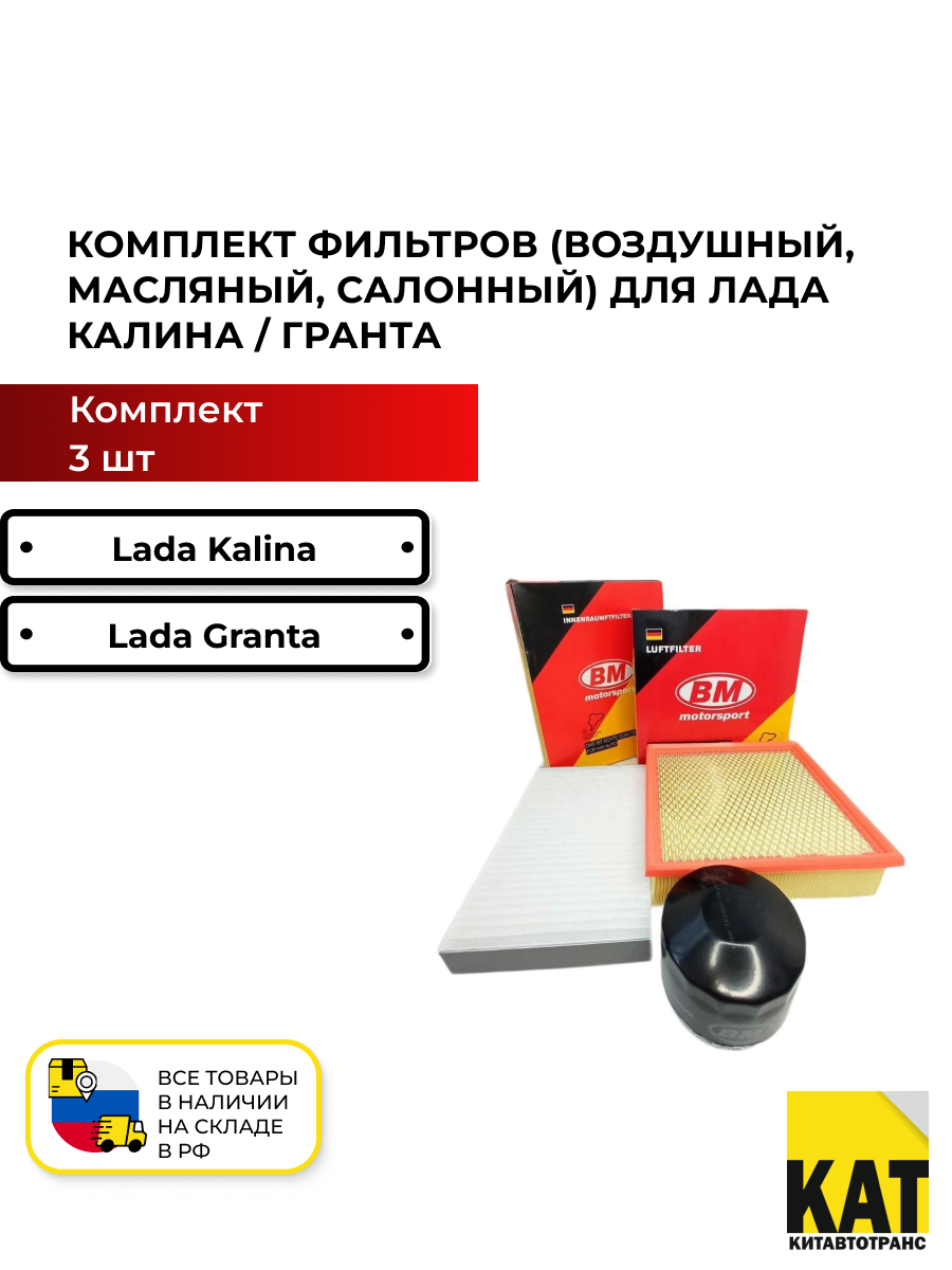 Фильтр воздушный + масляный + салонный для Lada Kalina Granta Комплект BM