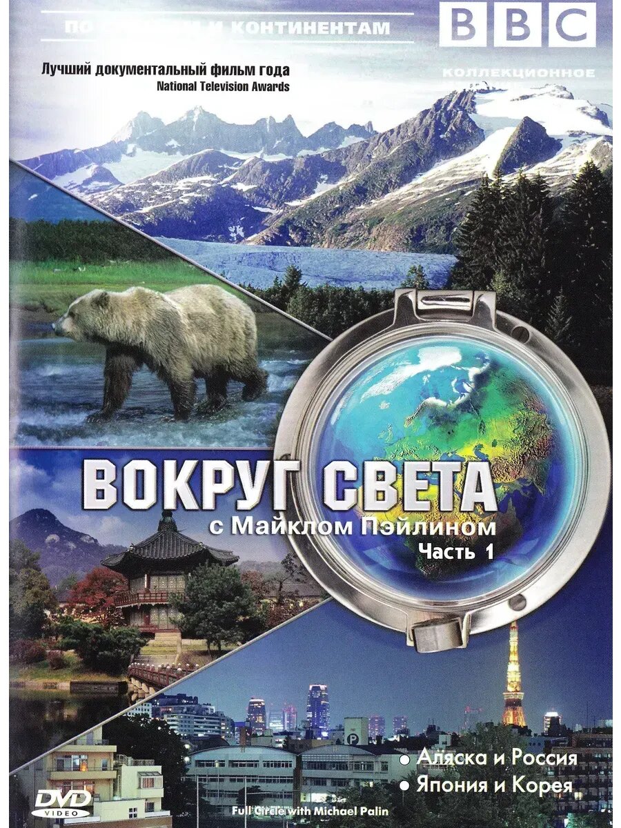 BBC: Вокруг света с Майклом Пэйлином (1997), ч. 5 (флешка)