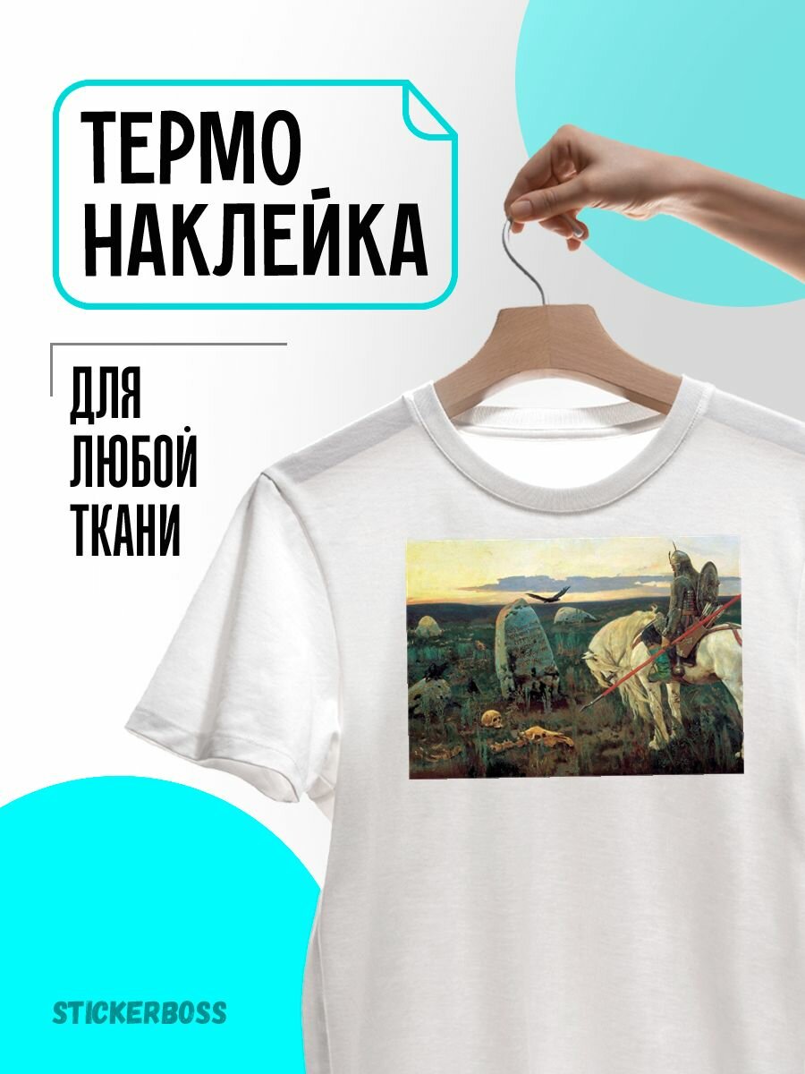Термонаклейка термотрансфер на одежду витязь на распутье