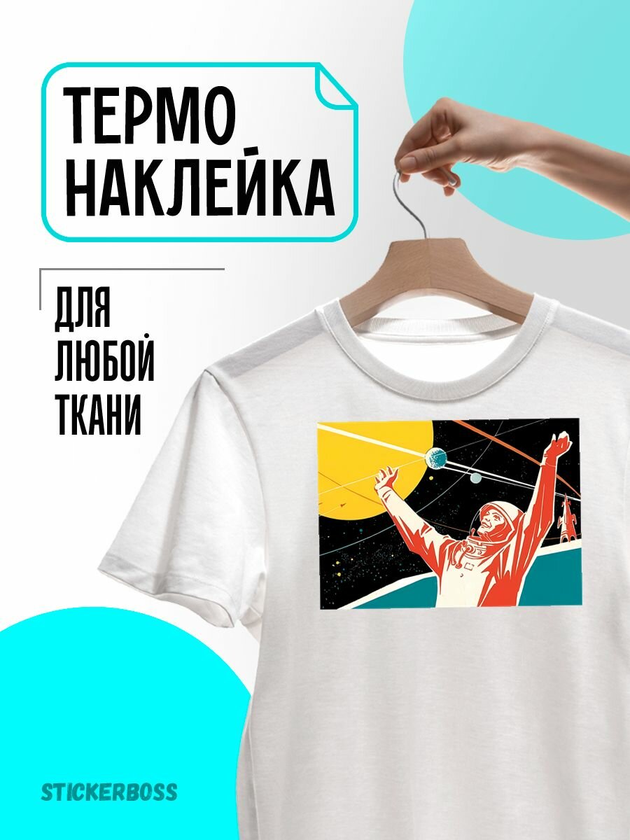Термонаклейка термотрансфер на одежду космос СССР