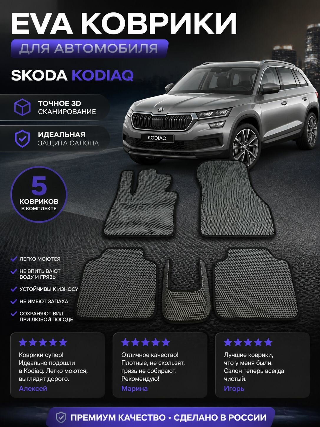EVA коврики для Skoda Kodiaq 2016-2022 7 мест 3 ряда г. в. в салон Шкода черный