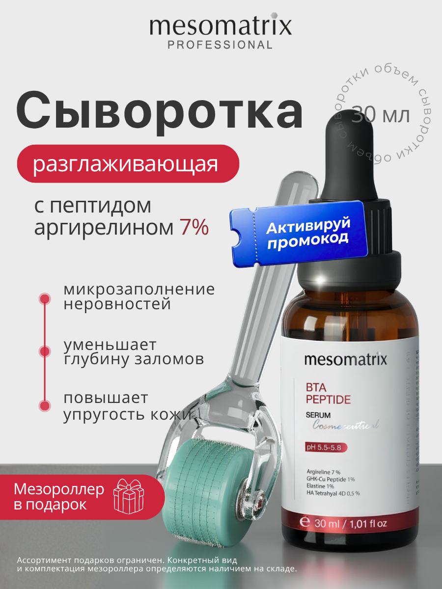 Сыворотка для лица BTA PEPTIDE, разглаживающая, с пептидами 7%, Mesomatrix, 30 мл