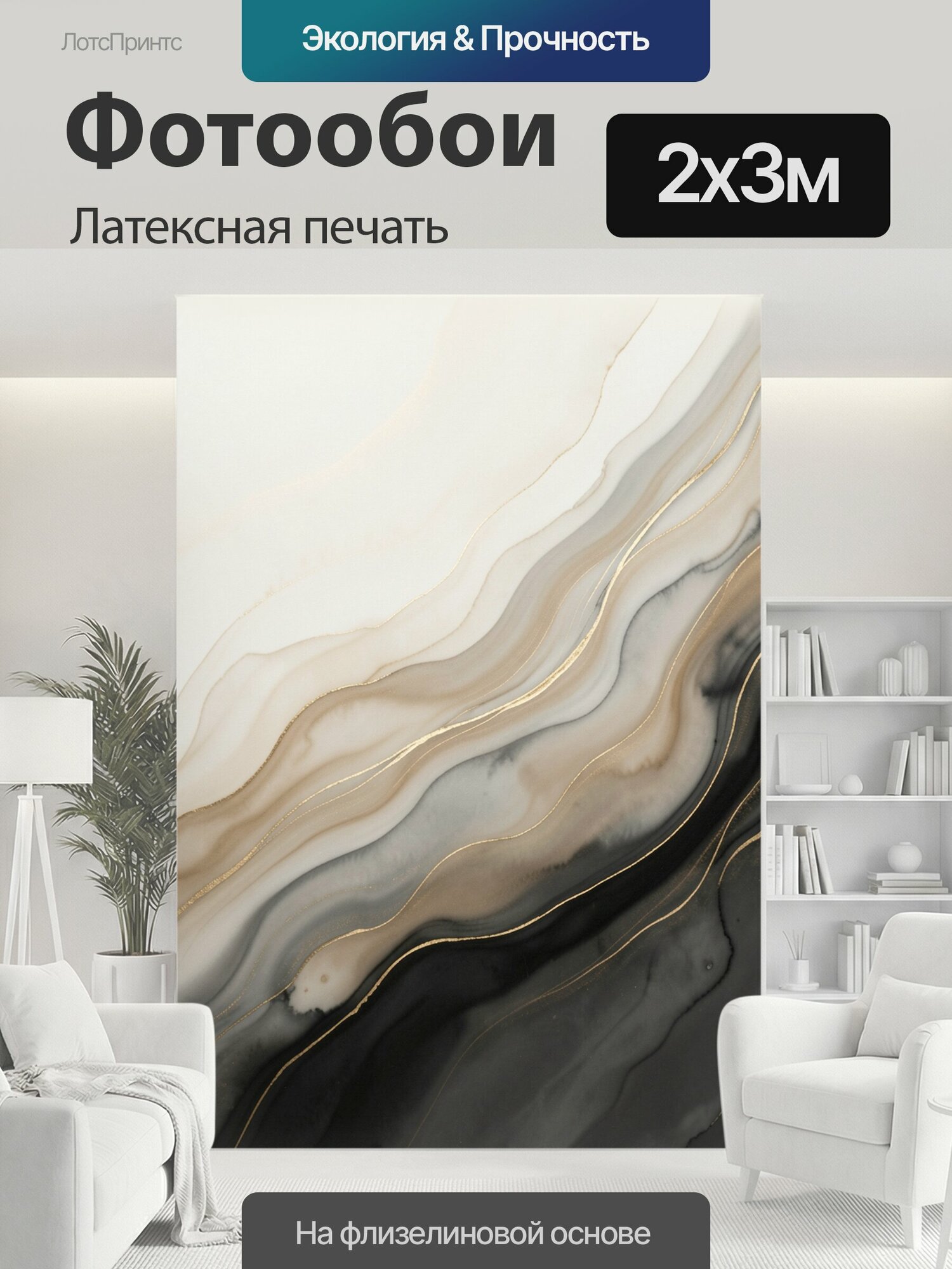 Фотообои моющиеся ударопрочные "Абстрактные мраморные волны. Элегантная абстракция с плавными прожилками в бежевых, молочных, серых и черных." 200x300 см. латексная печать