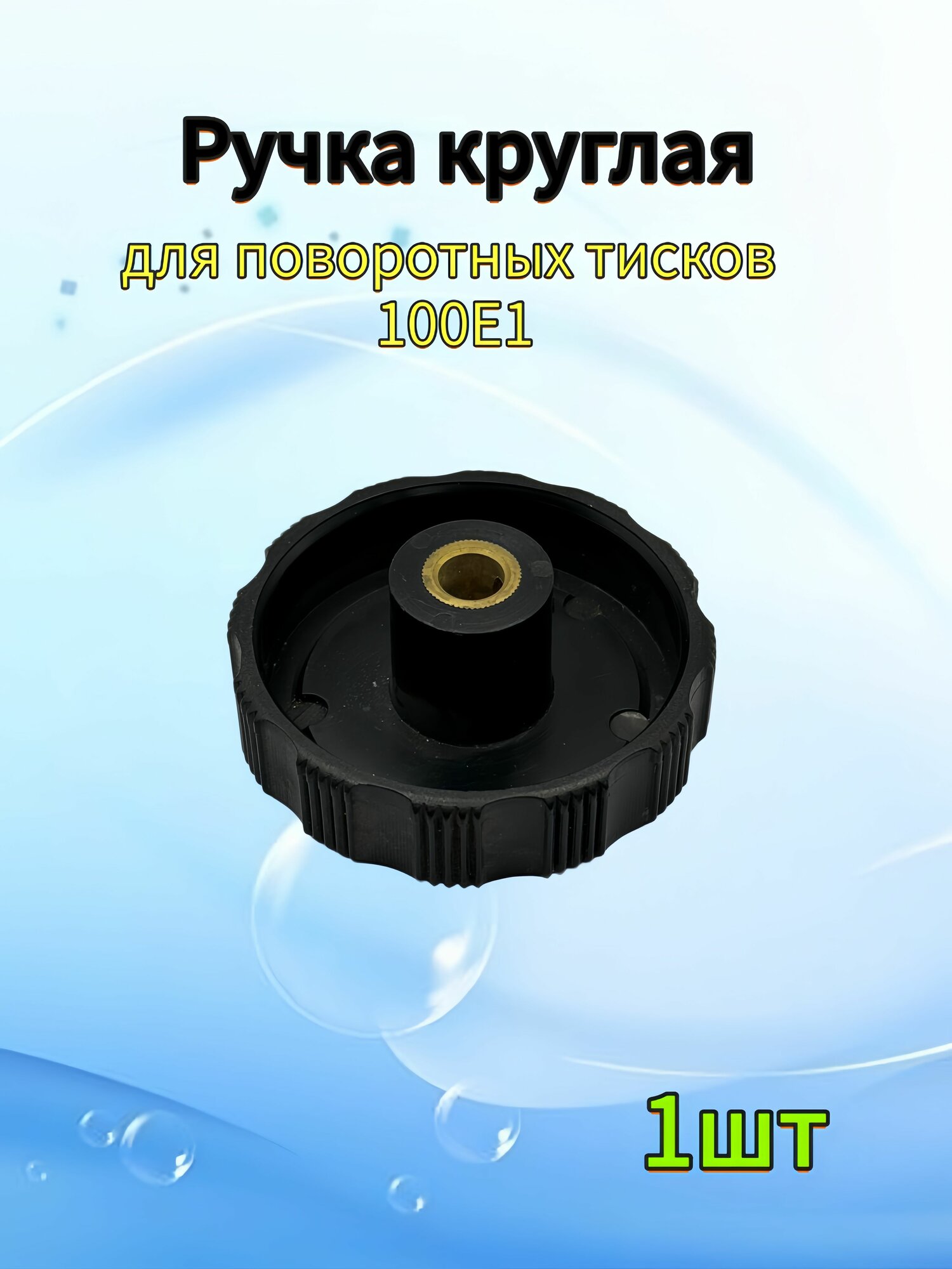 Ручка круглая для поворотных тисков 100Е1