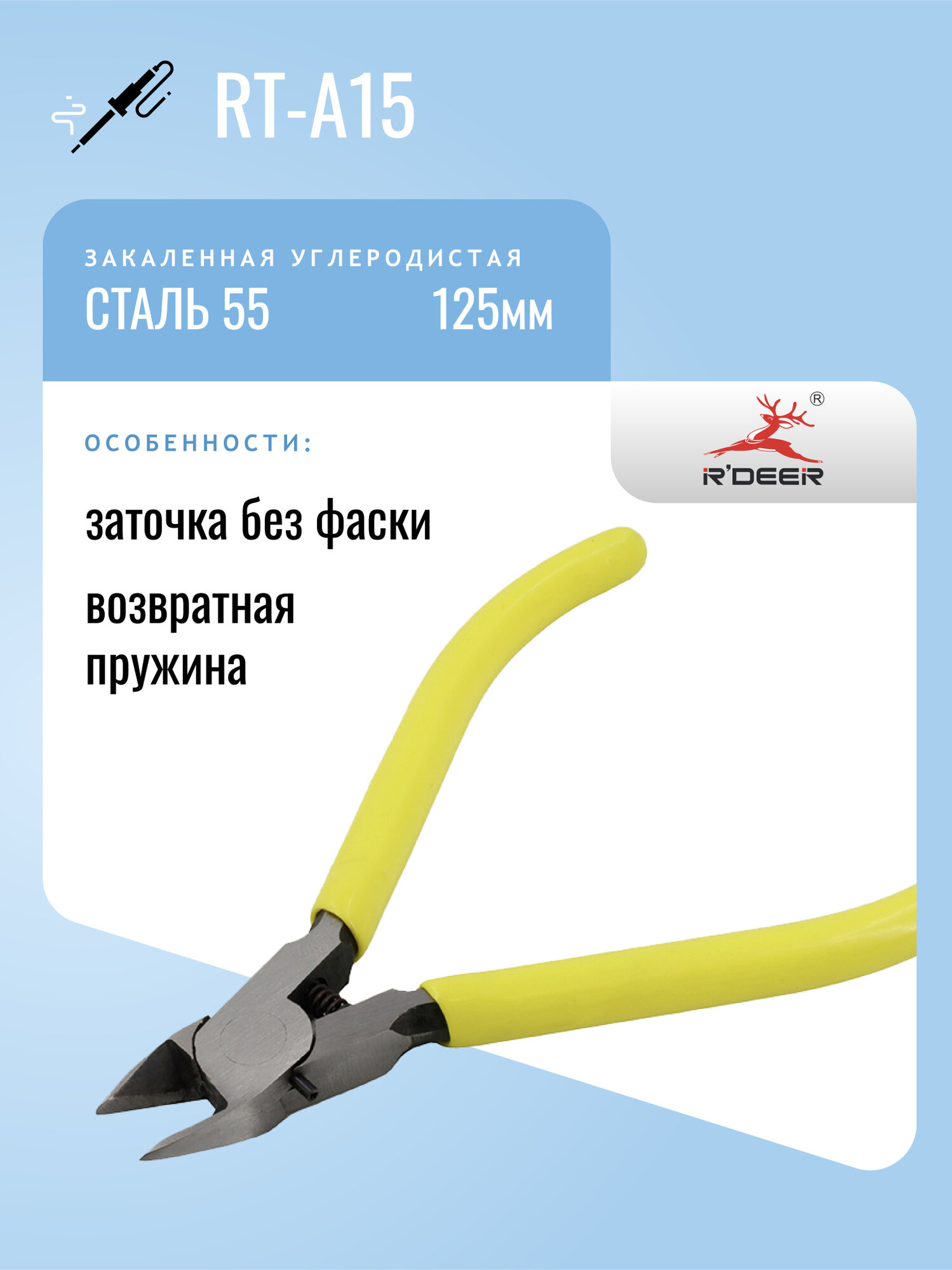 Бокорезы R'DEER RT-A15, закаленная углеродистая сталь, 125мм