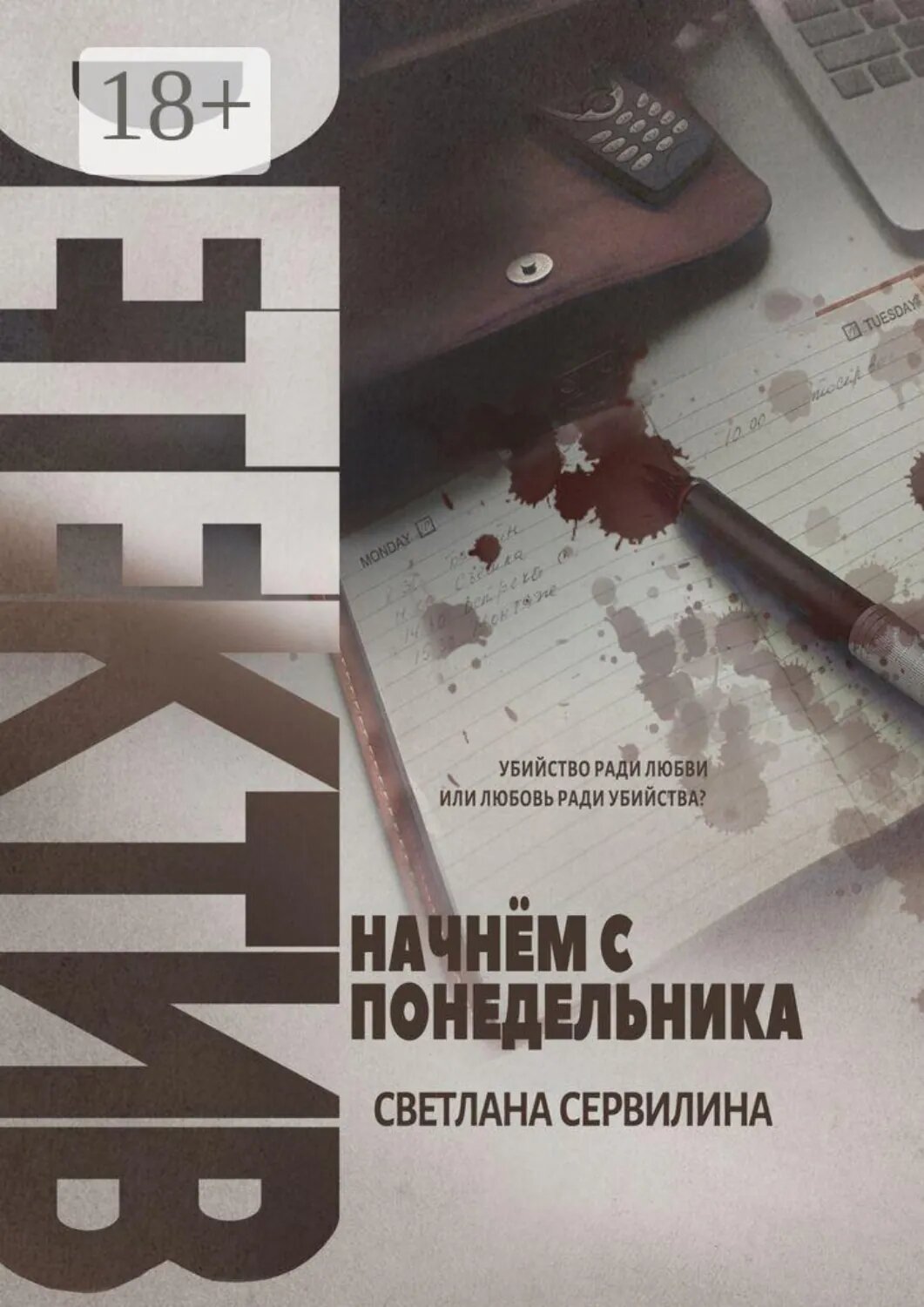 Начнём с понедельника [Цифровая книга]
