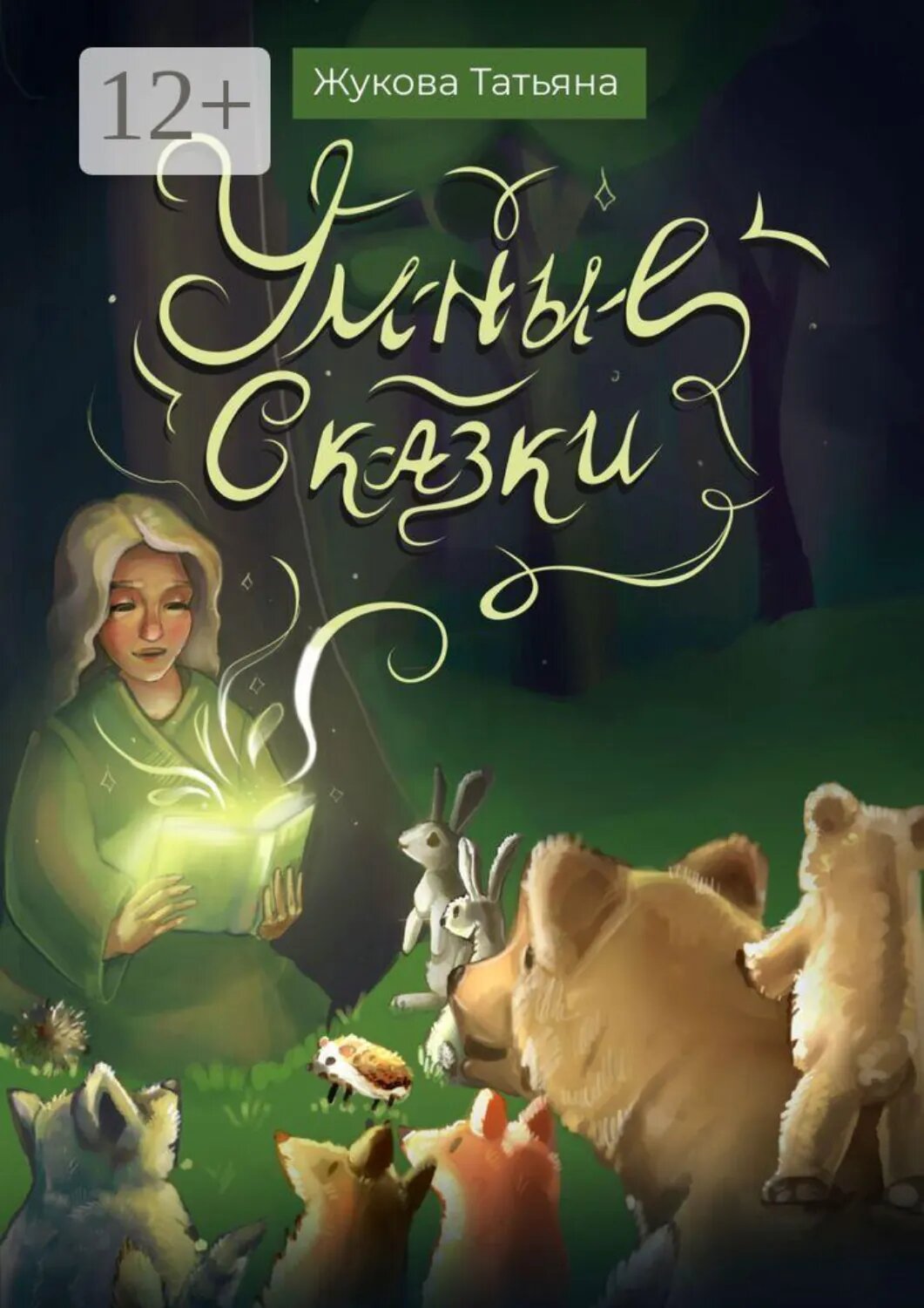 Умные сказки. Для детей и взрослых [Цифровая книга]