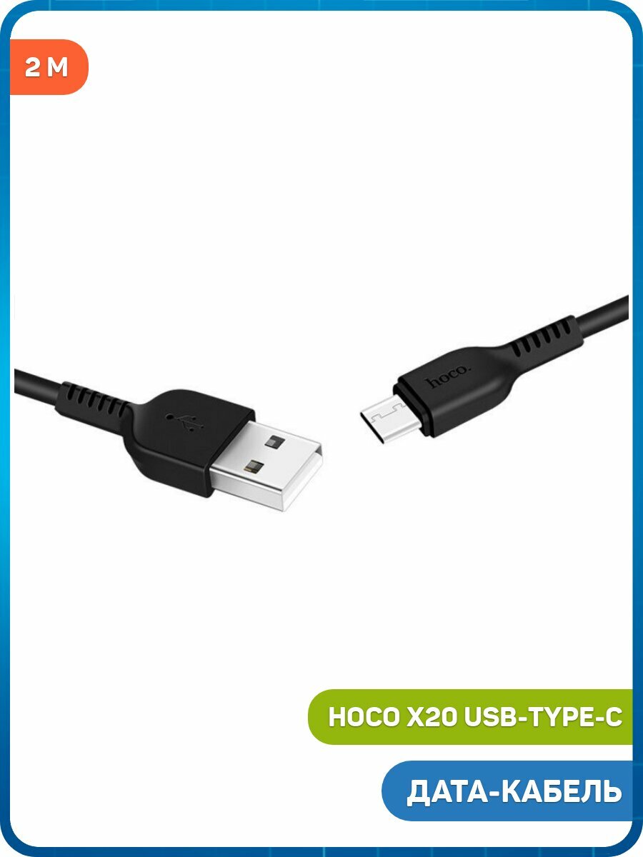 Дата-кабель Hoco X20 USB-Type-C / 2 м / черный