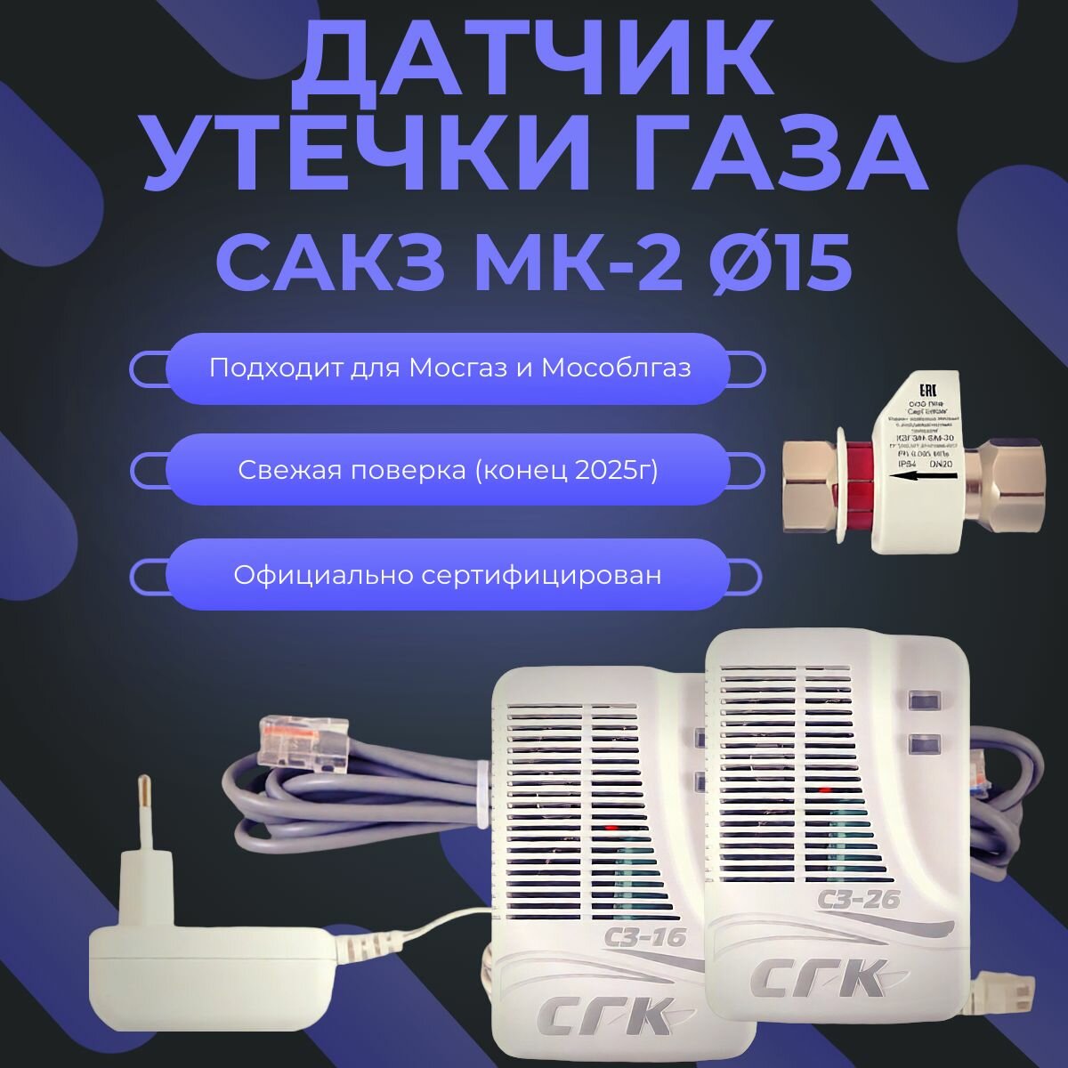 Датчик утечки газа сакз МК-2 ДУ15