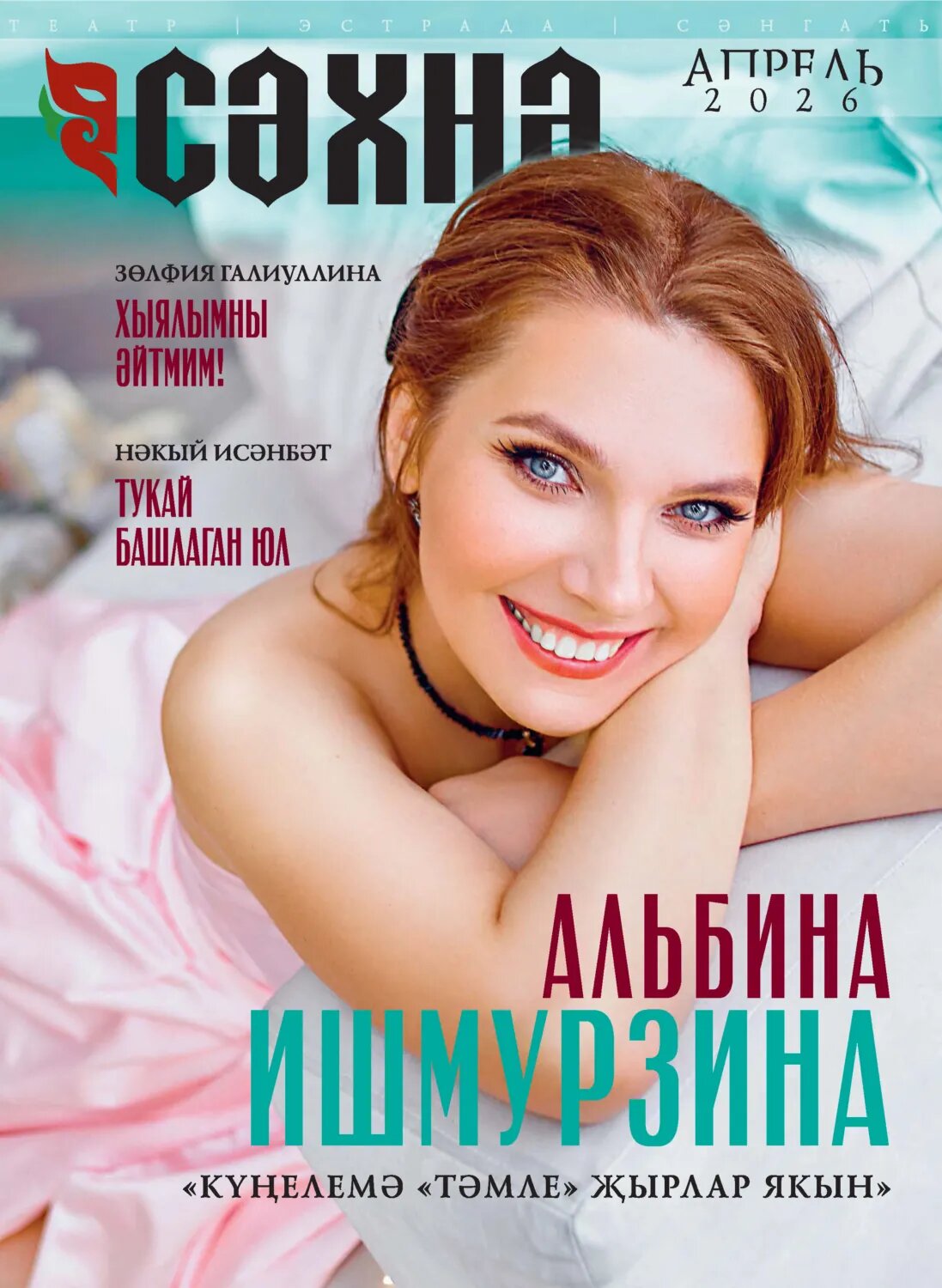 Сәхнә / Сцена №04/2026 [Цифровая книга]