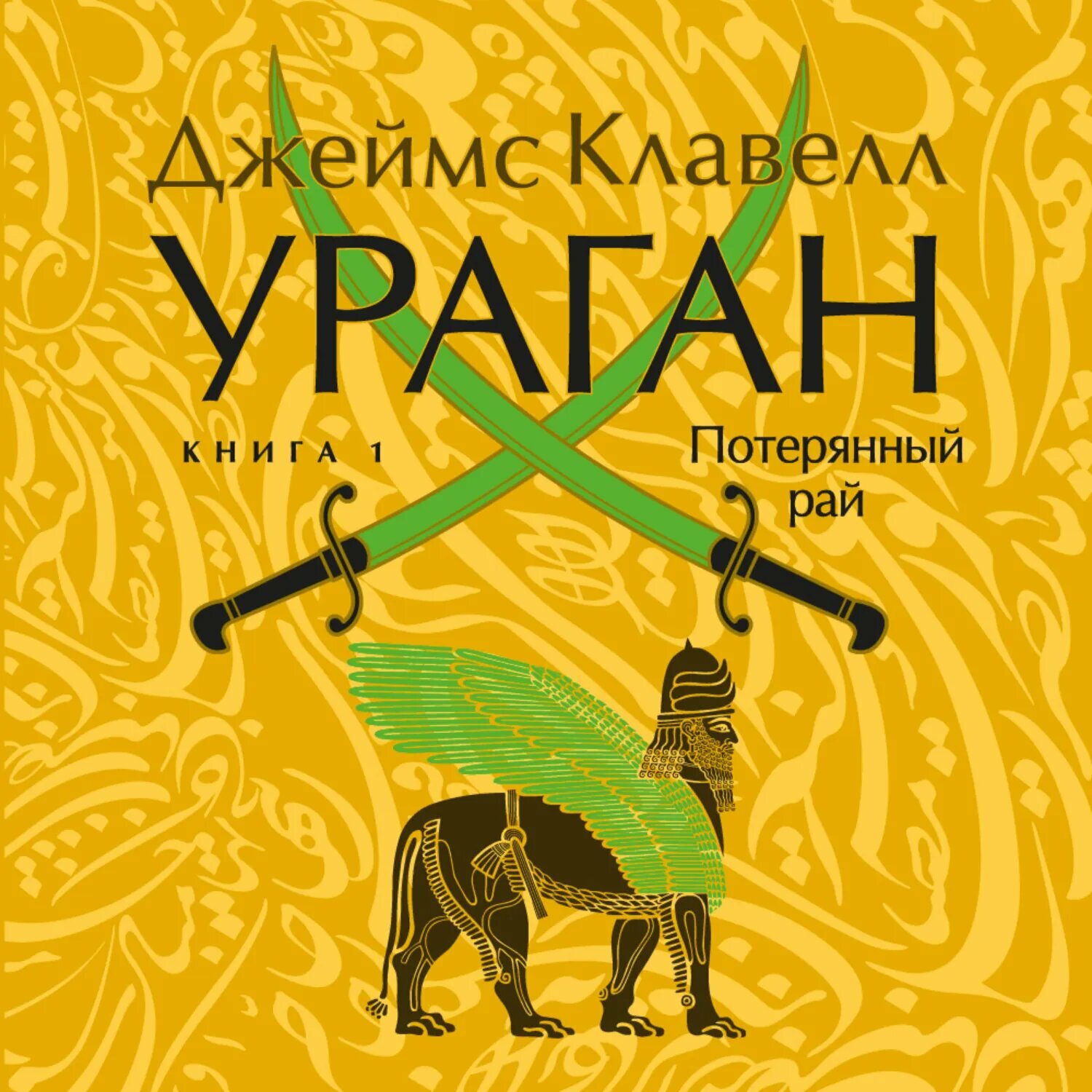 Ураган. Книга 1. Потерянный рай [Аудиокнига]