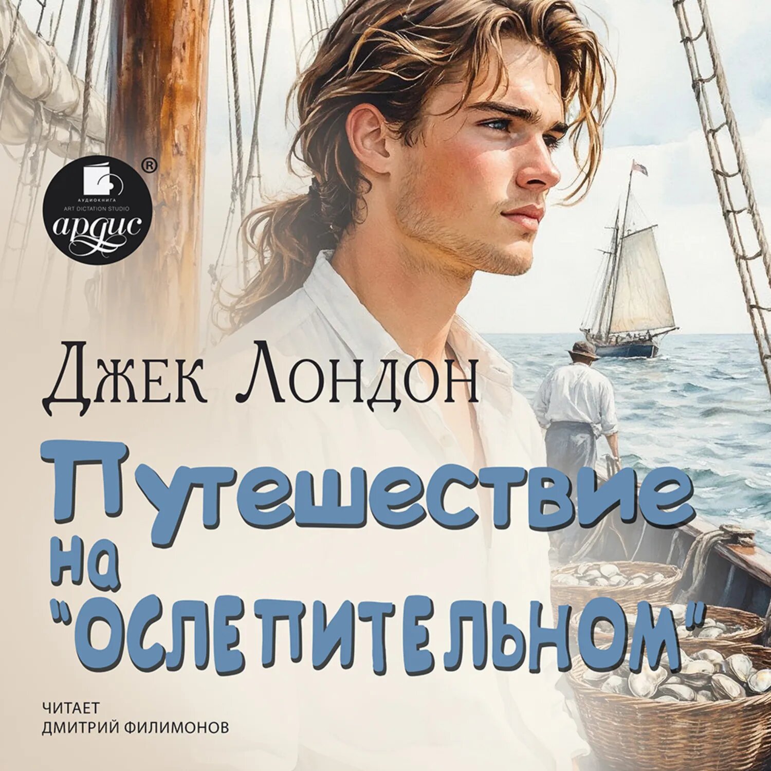 Путешествие на «Ослепительном» [Аудиокнига]