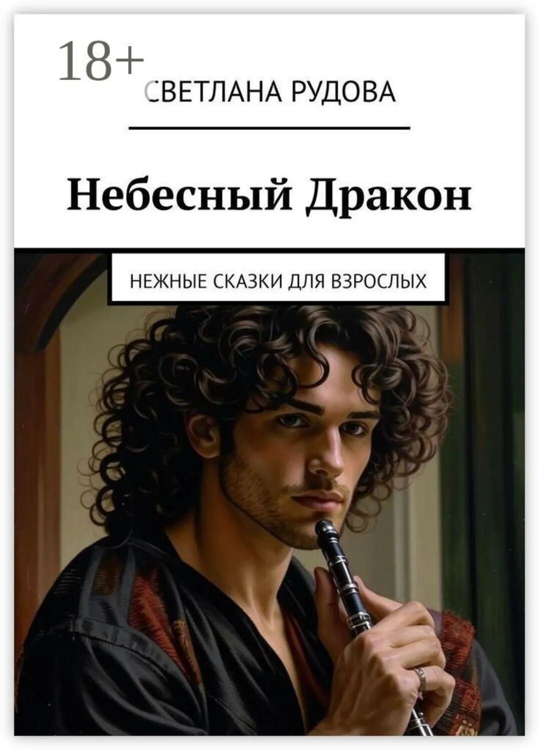 Небесный Дракон. Нежные сказки для взрослых [Цифровая книга]