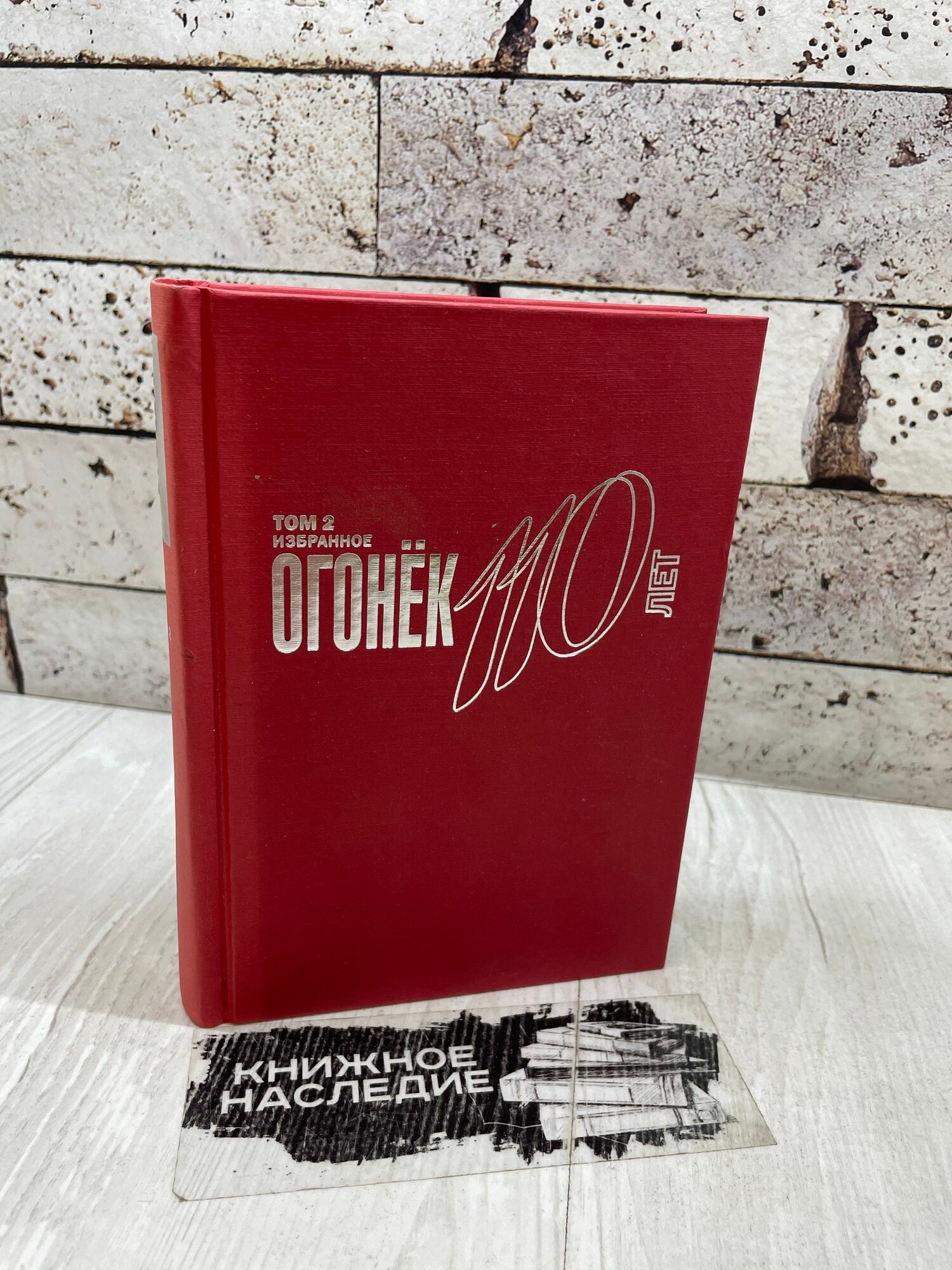 Огонёк 110 лет. Избранное. Том 2. 1926-1987. Терра-Книжный клуб 2009 г