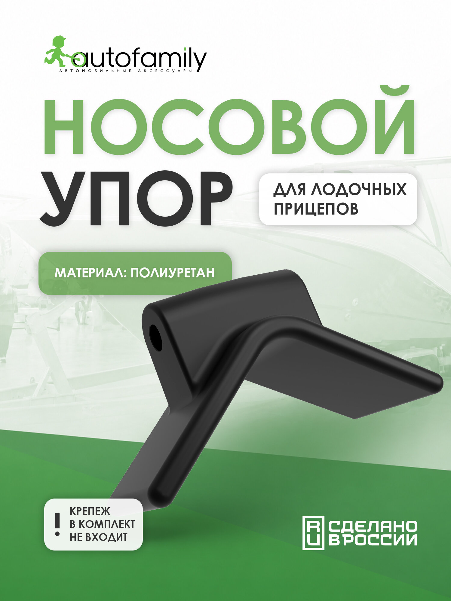 Носовой упор для лодочного прицепа, полиуретан