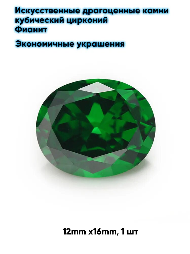 Искусственные драгоценные камни, кубический цирконий, Фианит,12x16mm,1 шт