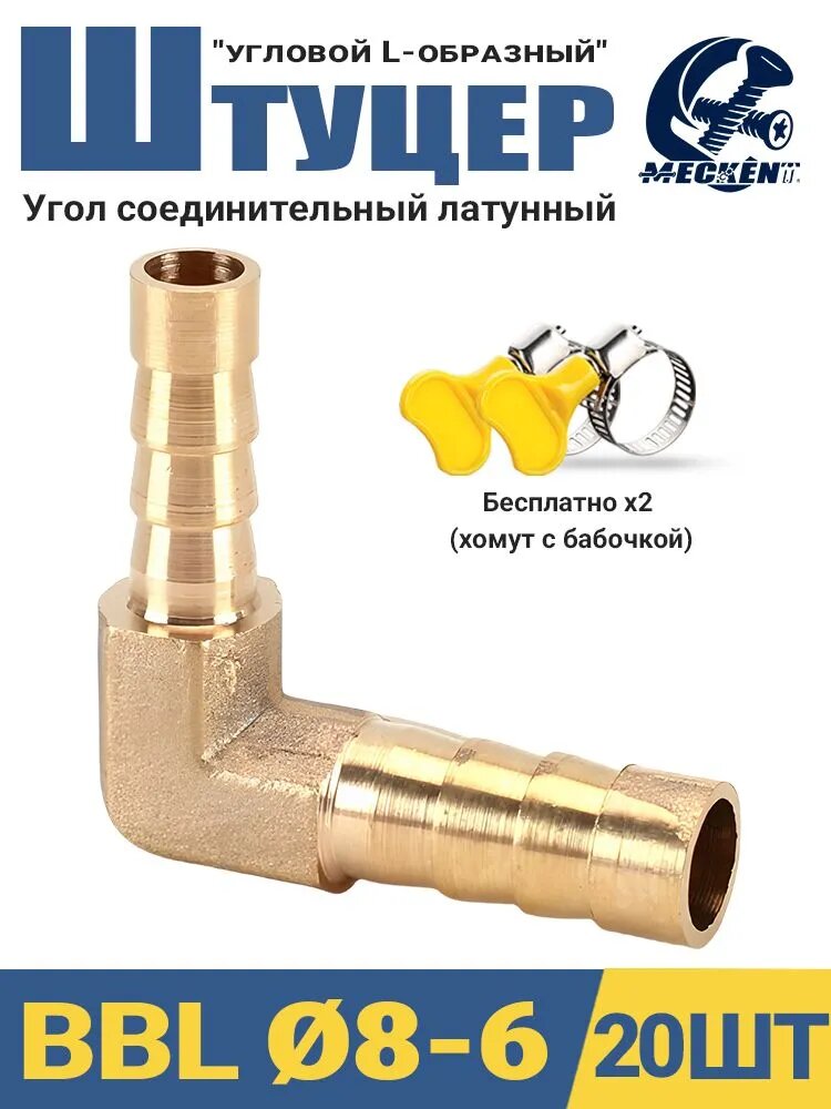 20шт/Соединитель угловой 'ёлочка' 8мм-6мм с двумя хомутами