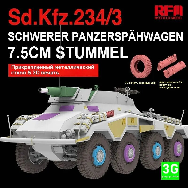 RYEFIELD RM 5134 1/35 Sd. Kfz.234/3 Немецкая восьмиколесная бронированная машина
