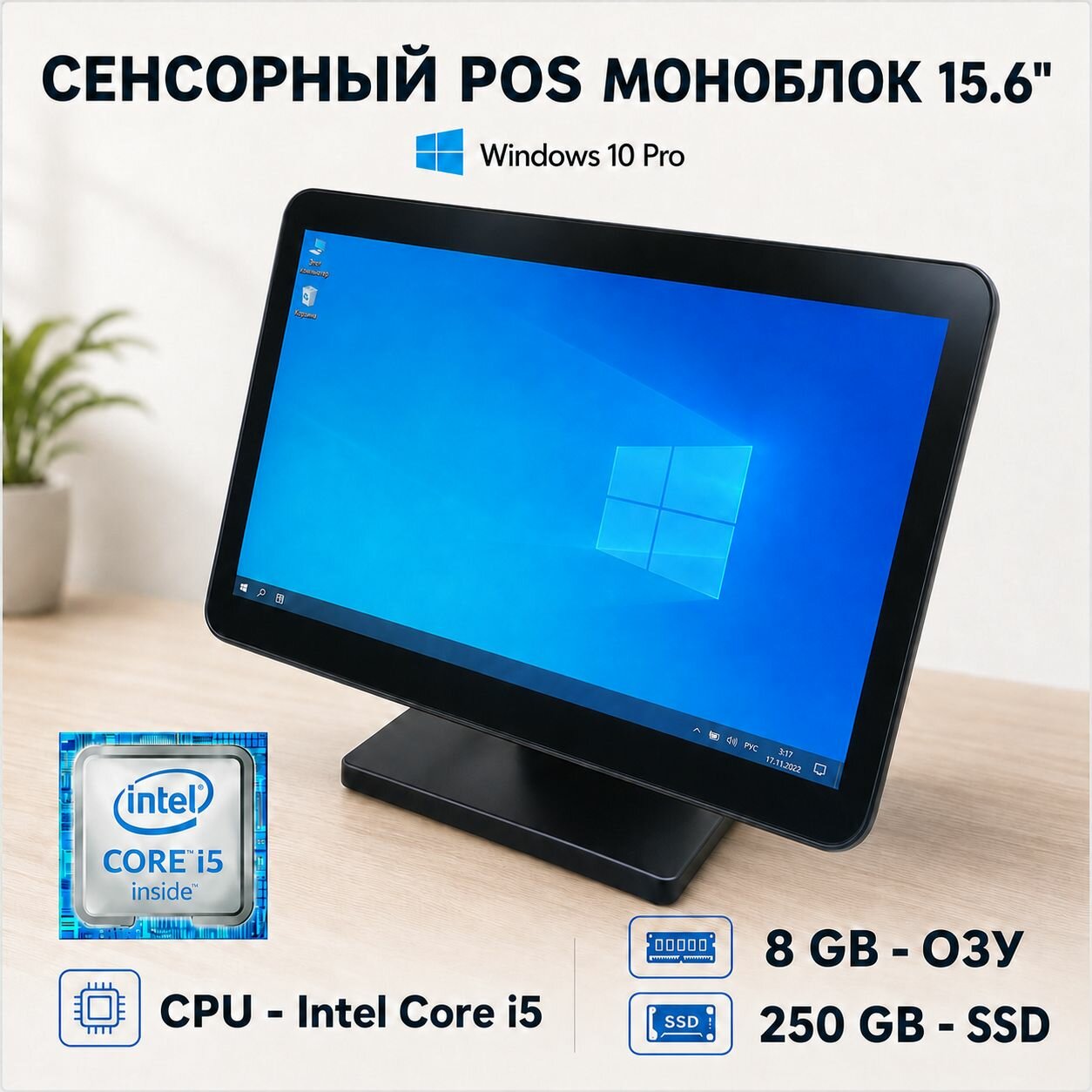 POS моноблок 15.6" черный, Core i5 8/250GB, с WiFi, в кафе, бар, ресторан. iiko, r-keeper, 1c