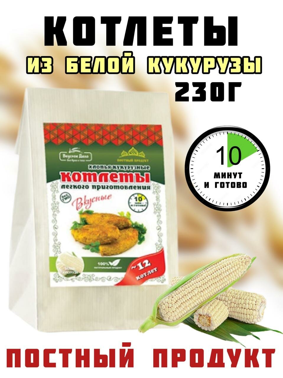 Котлеты из белой кукурузы 1шт 230г