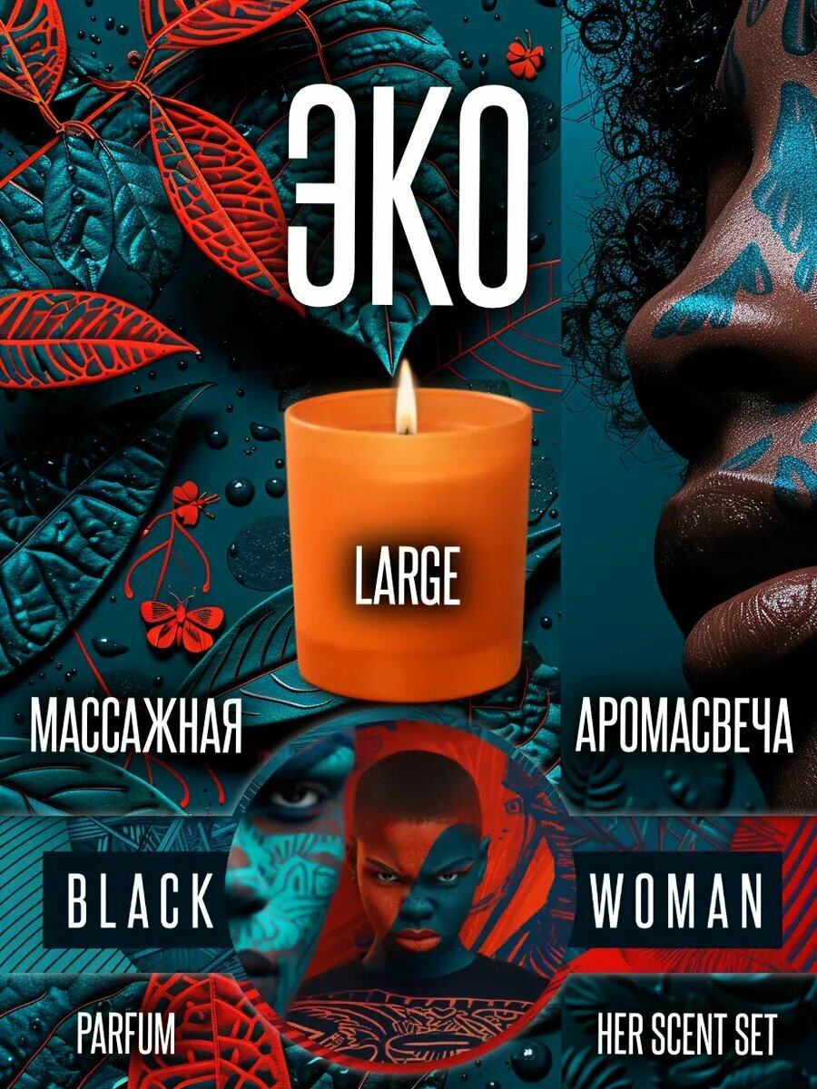 Свеча для массажа эко аромат для интимного ухода