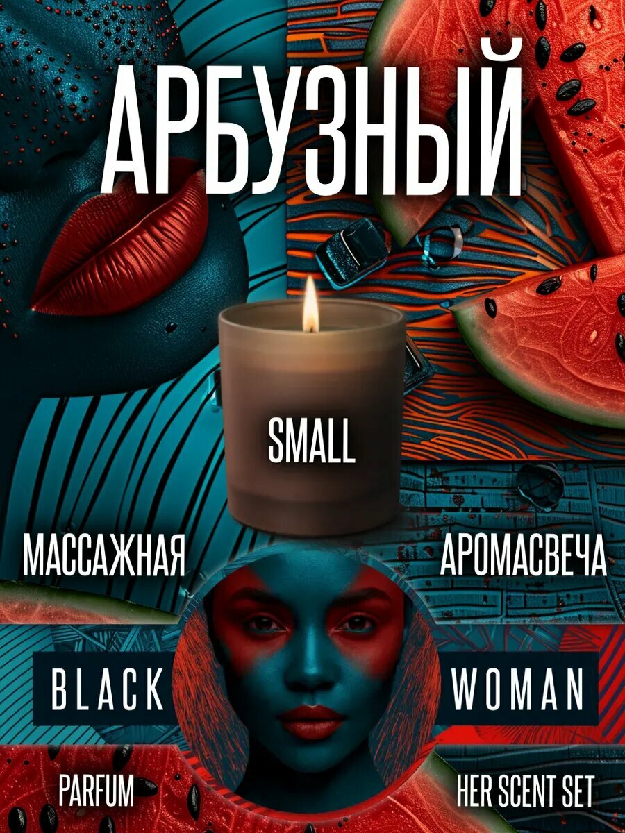 Свеча для тела арбуз для массажа