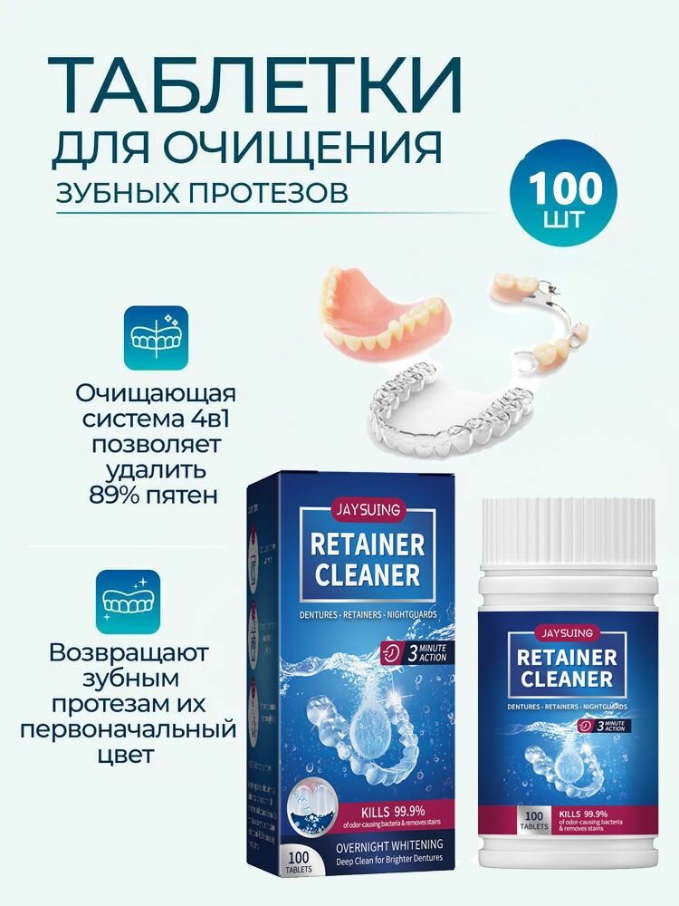 Очищающие таблетки для зубных протезов, 100 шт. для чистки зубных протезов 100 таблеток