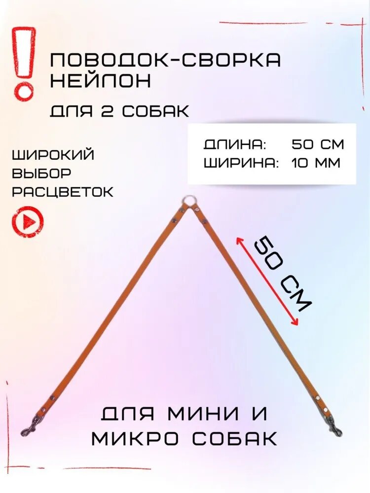 Сворка для двух собак маленьких пород нейлон 50 см х10 мм (оранжевый)