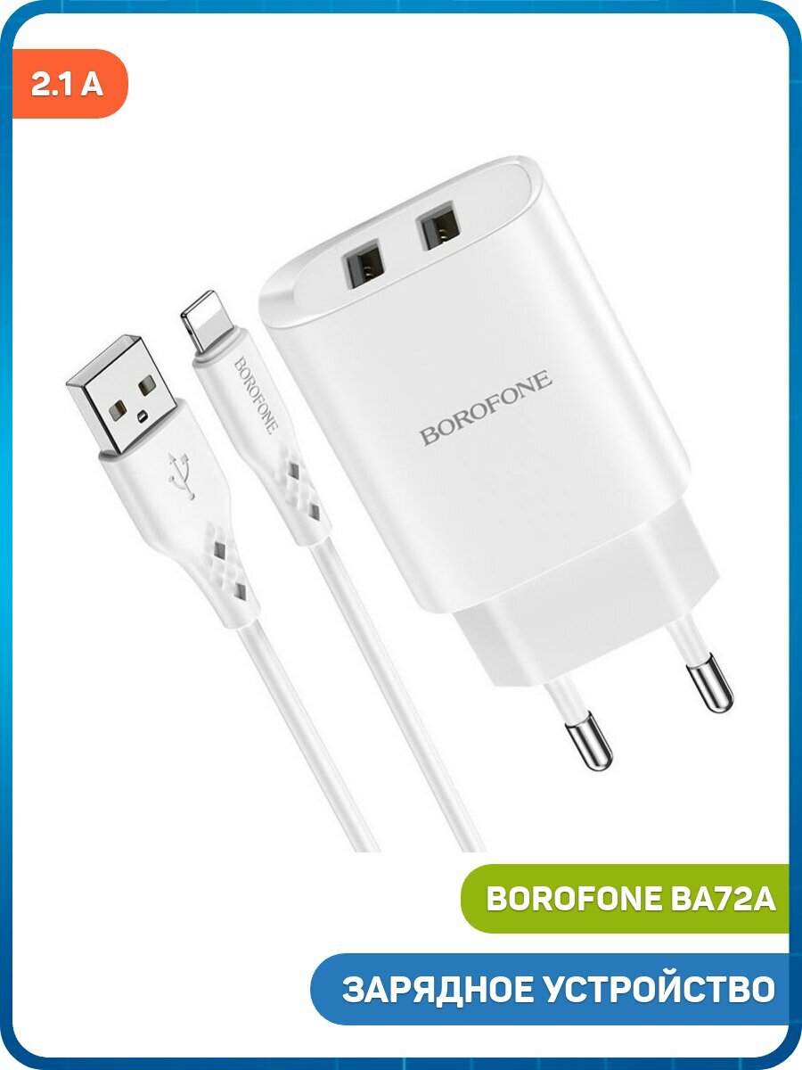 СЗУ Borofone BA72A (USB) + кабель Apple 8-pin / 2 А / белый
