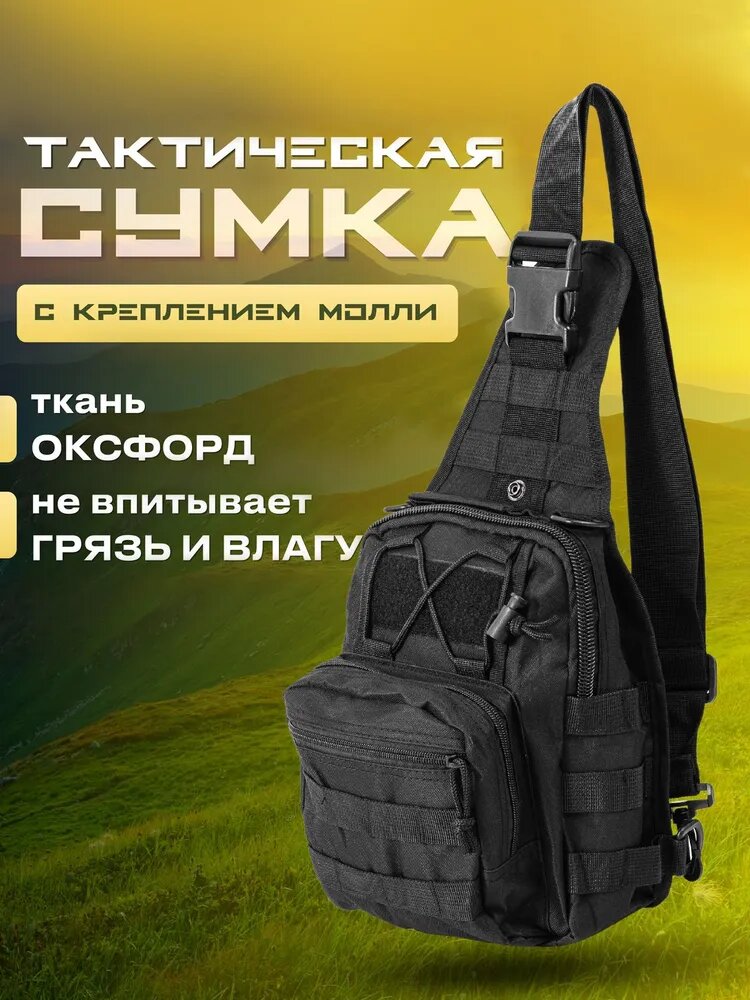 Рюкзак тактический водонепроницаемый для охоты, рыбалки, похода, туризма. Сумка через плечо, барсетка мужская универсальная, повседневная, цвет черный.