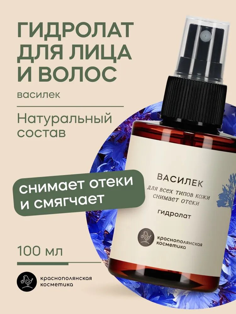Гидролат Краснополянская Косметика "Василек", для лица, волос, тела, 100мл