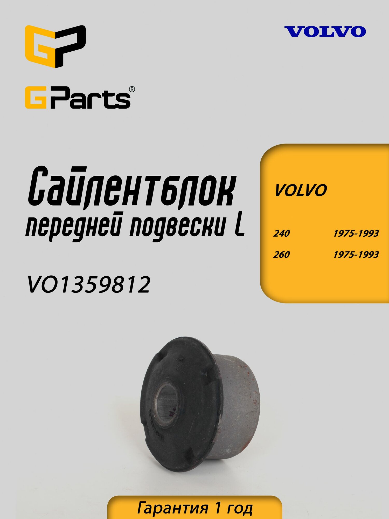 Сайлентблок рычага передней подвески левый задний GParts (VO1359812)