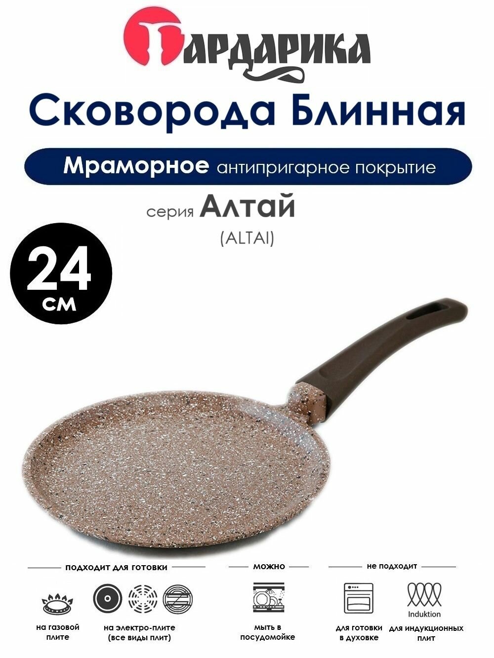 Сковорода блинная 24 см. с мраморным покрытием. Серия Алтай. Гардарика