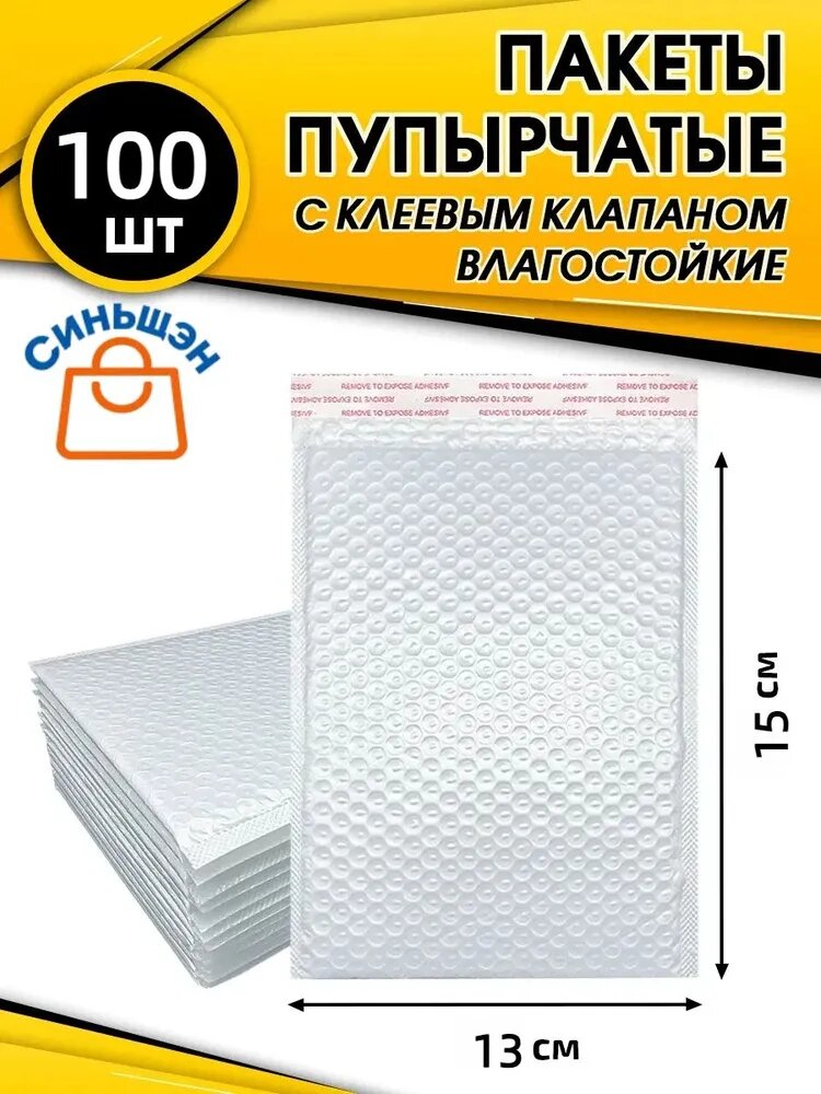 Пупырчатые сейф пакеты с клеевым клапаном 13*15см 100шт