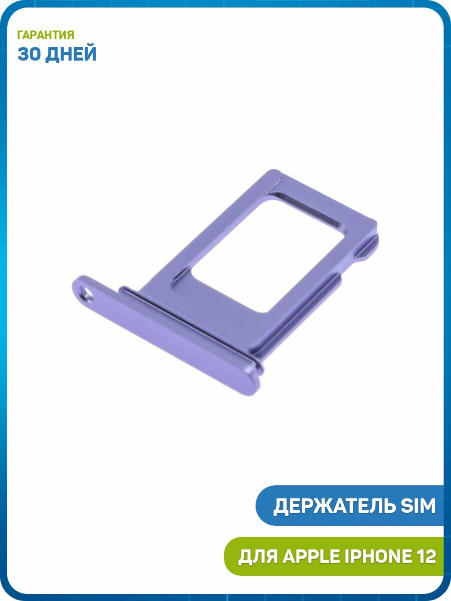 Держатель сим карты (SIM) для Apple iPhone 12, фиолетовый