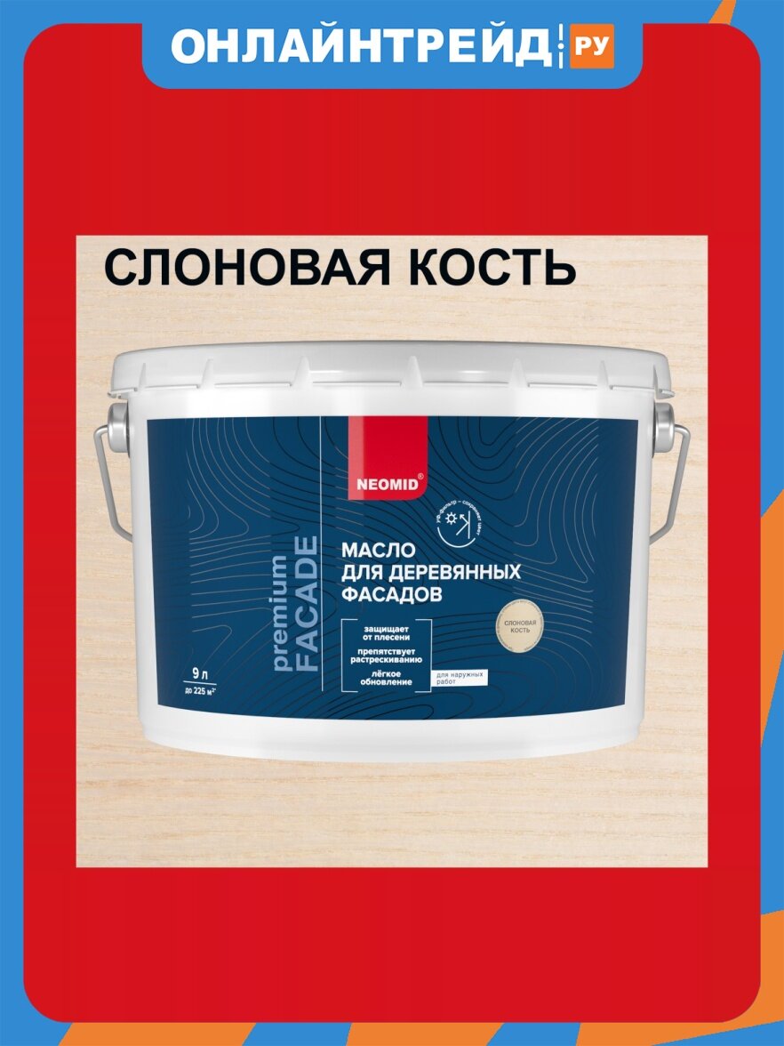 Масло для фасадов Neomid Facade (9 л) Слоновая кость