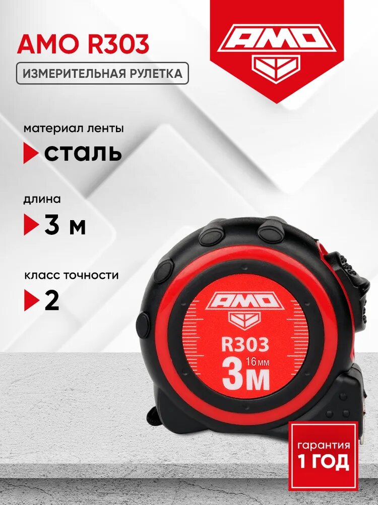 Измерительная рулетка AMO R303, 3м / 16 мм (арт. 851506)