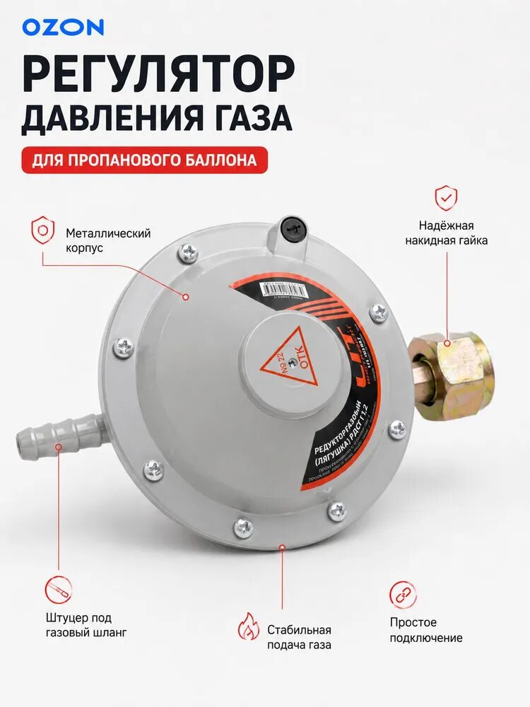 Редуктор газовый лягушка РДСГ 1-1,2 LIT для пропанового баллона, регулятор давления газа, штуцер под шланг 9 мм 15685