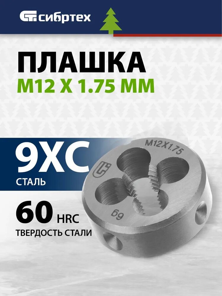 Плашка СИБРТЕХ, M12 x 1.75 мм, цельная конструкция из стали 9XC, твердость режущих кромок 60 HRC, три режущих зоны, 77032