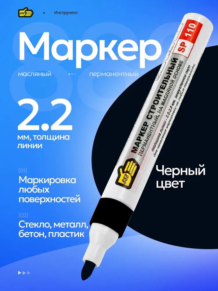 Маркер перманентный черный для стекла и металла . Инструмент 888