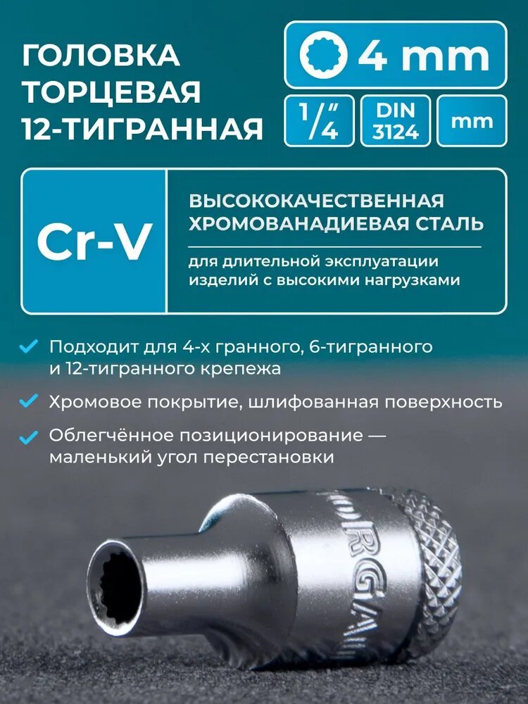 Головка торцевая под квадрат 1/4" NORGAU Industrial 4 мм 12-гранная с шариковой фиксацией