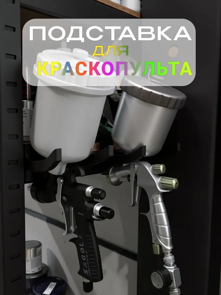 Держатель для краскопульта настенный, кронштейн для хранения краскопульта, подставка на стену