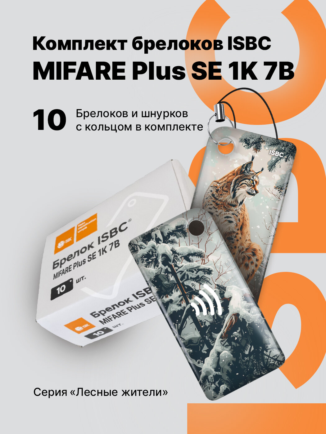 Брелок ISBC MIFARE Plus SE 1K 7B "Лесные жители; Рысь", 10 шт, арт. 121-54855