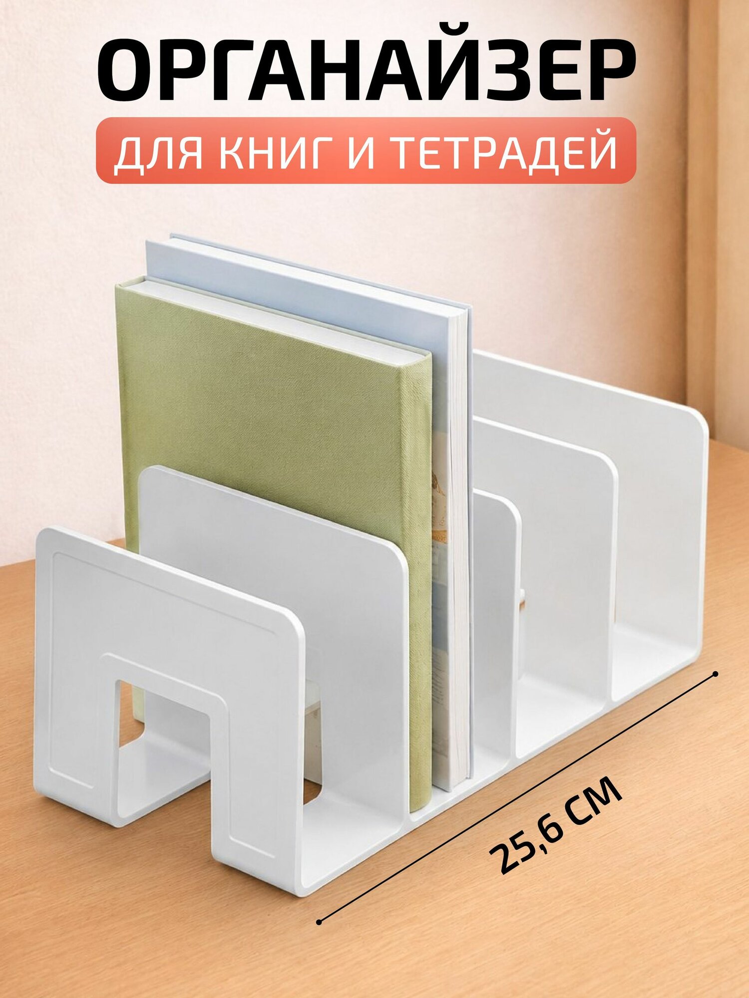 Органайзер для книг и учебников / Подставка для канцелярии