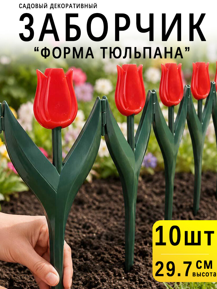 Бордюр садовый