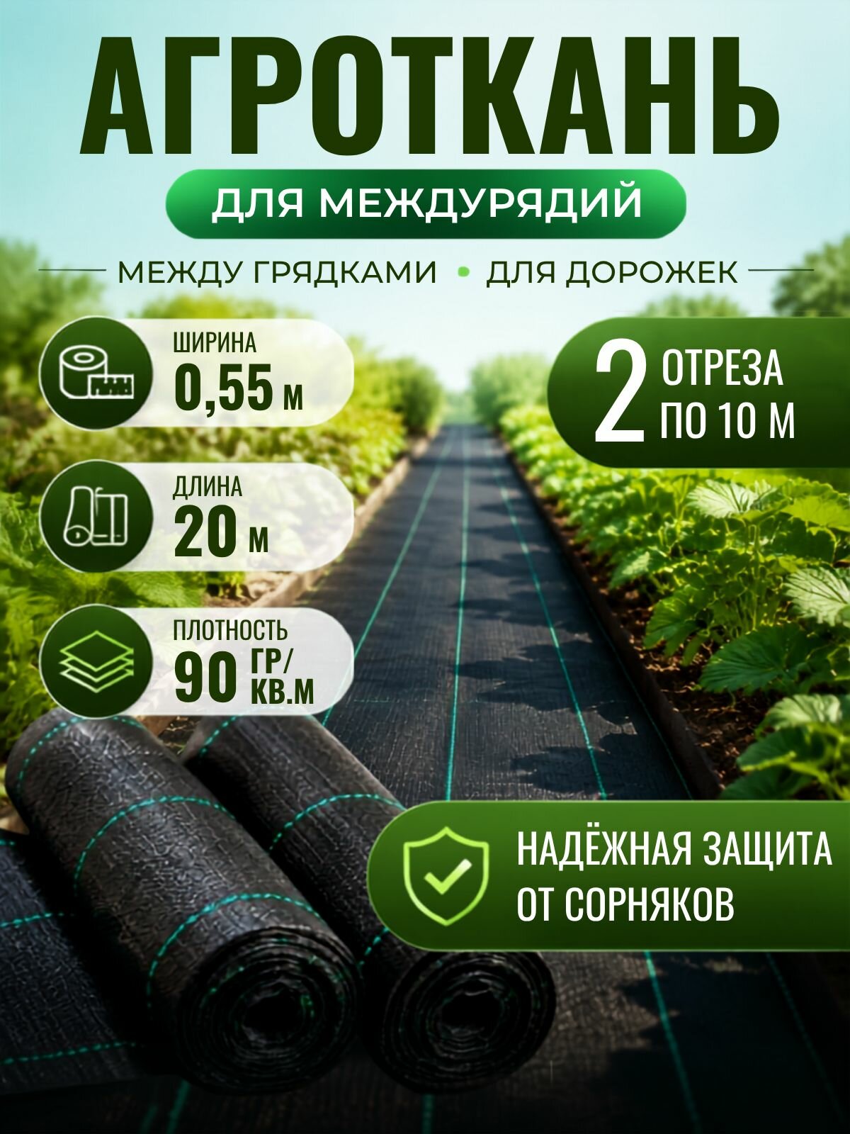 Агроткань для междурядий 0,55х20 м, 90 гр/кв. м, 2 отреза по 10 м, между грядками, для дорожек
