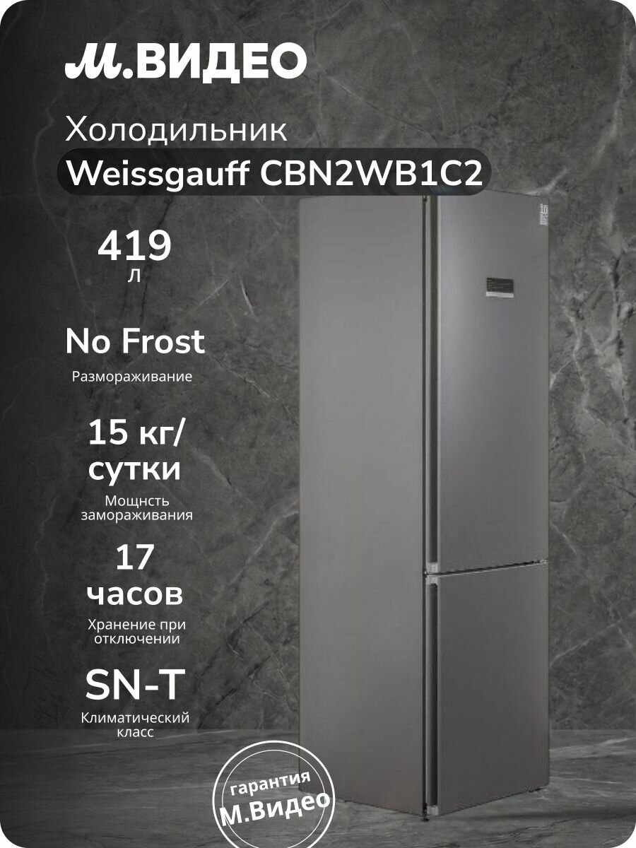 Холодильник Weissgauff CBN2WB1C2, с нижней морозильной камерой, инверторный, No Frost, 280/108 л, 203х60 см, серый