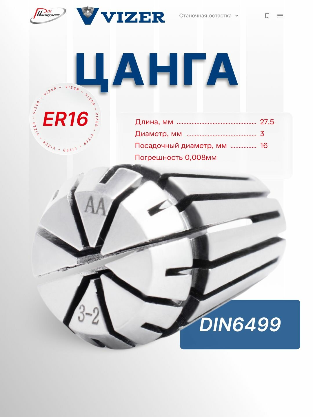 Цанга ER16 d 3, погрешность 0,008мм, DIN6499 // VIZER