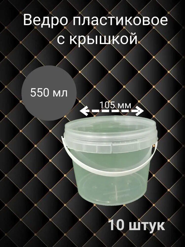 Ведро пластиковое пищевое с крышкой 0.55л 10 штук