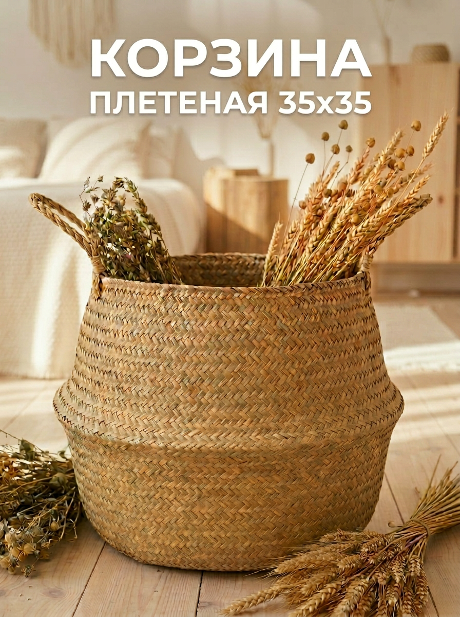 Корзина для белья плетеная из соломы для цветов, для хранения вещей, игрушек 35x35x27 см.